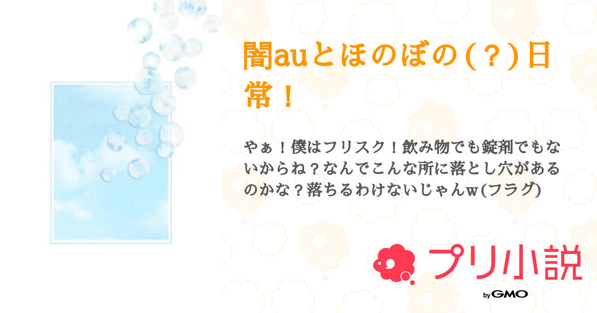 闇auとほのぼの(？)日常！ - 全18話 【完結】（廃人さんの小説） | 無料スマホ夢小説ならプリ小説 byGMO
